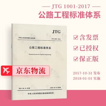 JTG 1001-2017 公路工程标准体系（2017版）实施日期2018年1月1日 人民交通出版社