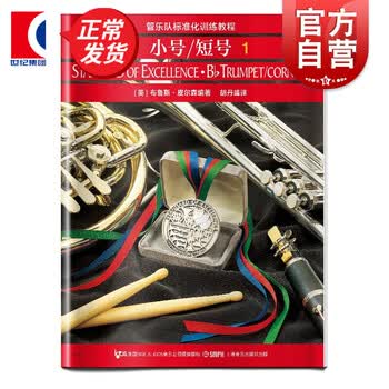小号/短号1 扫码听音乐 管乐队用书视频教学 管乐队小号短号教材 管乐音乐书籍 布鲁斯皮尔森