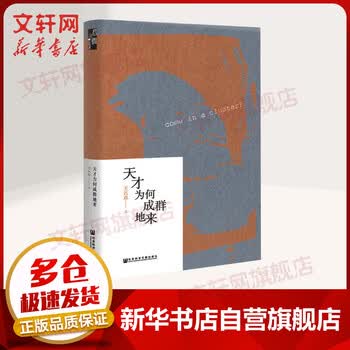 启微丛书-天才为何成群地来