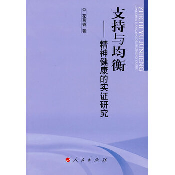 支持与均衡---精神健康的实证研究