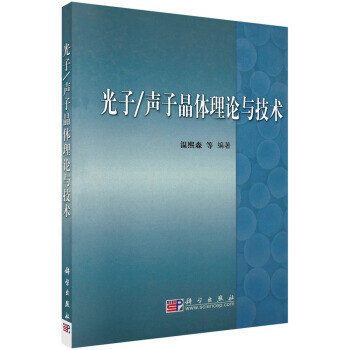 光子 声子晶体理论与技术 9787030168085