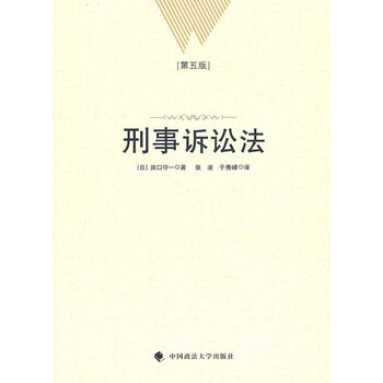 刑事诉讼法(第五版)