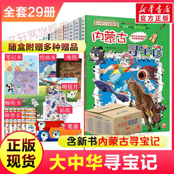 二十一世纪出版社官方授权】大中华寻宝记系列 内蒙古黑龙江新疆海南秦朝 丰富赠品+500京豆】全套29册 含新书内蒙古