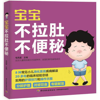 正版图书 宝宝不拉肚不便秘 毛凤星著 中国轻工业出版社 9787518413591