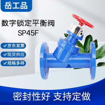 【岳工品SP45F-16Q】岳工品SP45F-16Q数字锁定平衡阀静态调节控制压差流量阀 中体DN150【行情 报价 价格 评测】-京东