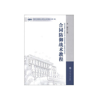 合同防御战术教程（附读书札记）