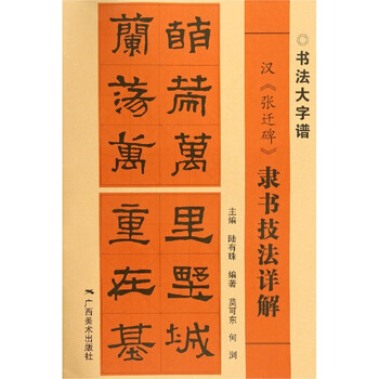 汉张迁碑隶书技法详解/书法大字谱
