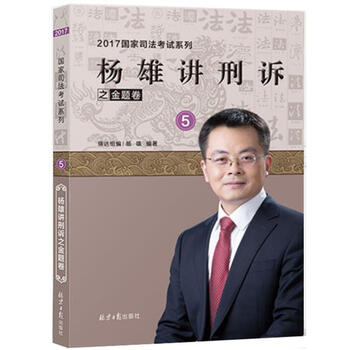 2017 杨雄讲刑诉 之金题卷 5  9787547722565 北京日报出版社