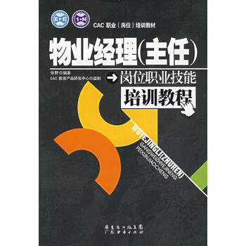 物业经理岗位职业技能培训教程