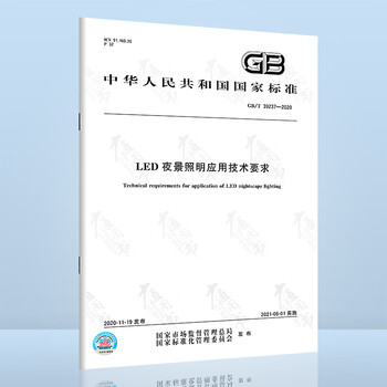 GB/T 39237-2020 LED夜景照明应用技术要求