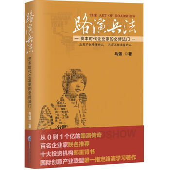 路演兵法:资本时代企业家的必修法门