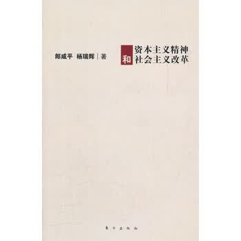 资本主义精神和社会主义改革 郎咸平,杨瑞辉【正版书】