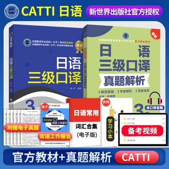 备考2022catti日语三级口译教材+真题解析 CATTI全国翻译资格考试教材日语口译