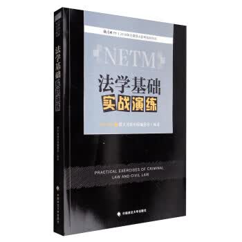 法学基础实践演练【保证正版】