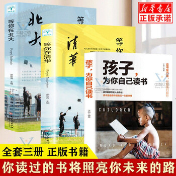 孩子为你自己读书等你在清华北大全套孩子你是在为自己读书小学初高中生青少年学习方法励志成长课外阅读书籍 孩子为你自己读书3册