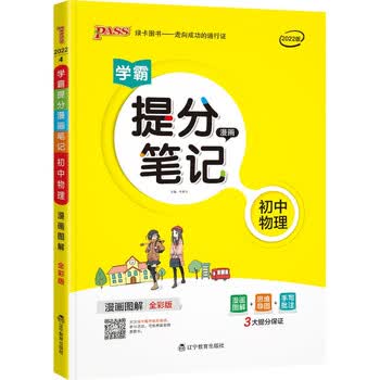 提分笔记 初中 物理 通用版 22版 pass绿卡图书 七八九年级教材同步讲解中考复习资料初一初二初三辅导书