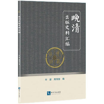 晚清出版史料汇编