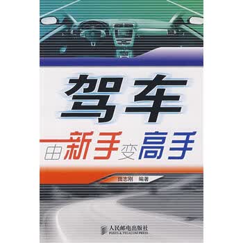 驾车 由新手变高手 田志刚　编著【正版书】