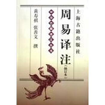 [正版图书] 周易译注 黄寿祺；张善文 上海古籍出版社 9787532530182
