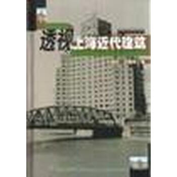 透视上海近代建筑 沈福煦 沈燮癸