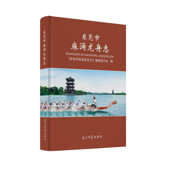 东莞市麻涌龙舟志