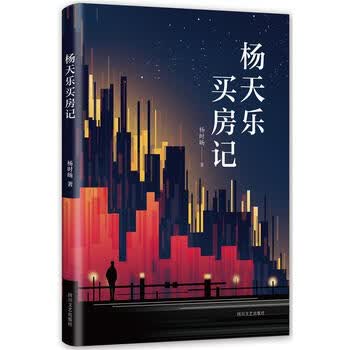 杨天乐买房记杨时旸小说9787541151484