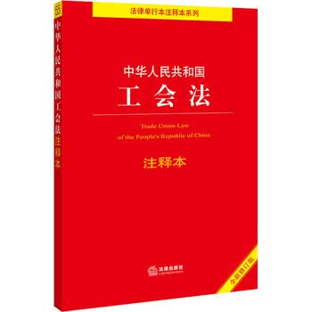 中华人民共和国工会法注释本 全新修订版