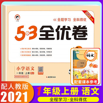 53全优卷一年级上册试卷语文配套部编人教版教材小学1年级上53天天练同步训练期中期末检测卷