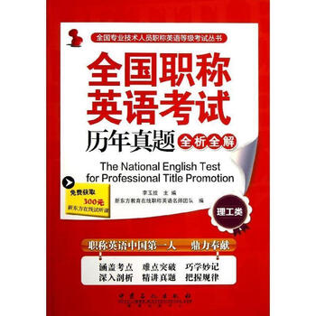 全国职称英语考试历年真题全析全解【正版图书，放心下单】