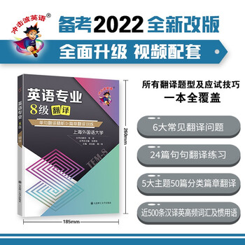 [正版图书]备考2022 冲击波英语专四专八考试 英语专业8级翻译