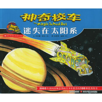 神奇校车—迷失在太阳系【正版图书】