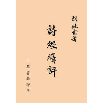 预售 胡钝俞 诗经绎评 中国台湾中华书局 原版进口书