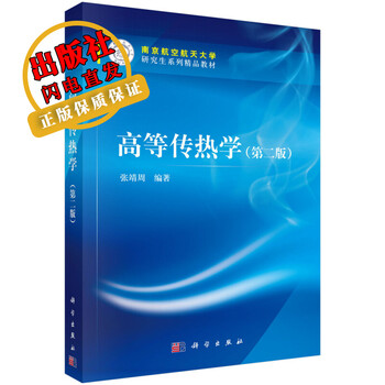 高等传热学（第二版）