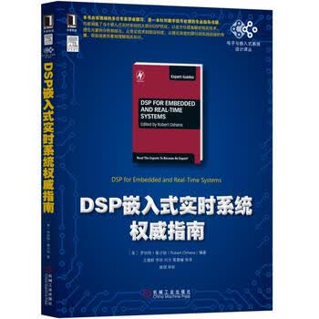 [正版图书] DSP嵌入式实时系统指南 Robert Oshana 机械工业出版社 97871115