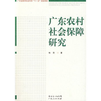 广东农村社会保障研究
