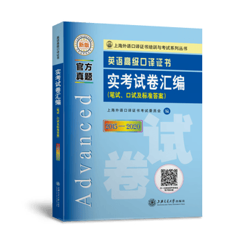 英语高级口译证书实考试卷汇编（2015—2020） 上海外语口译证书考试委员会