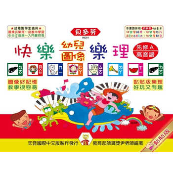 预售 尹宏明 快乐幼儿图像乐理（先修A）高音谱 天音