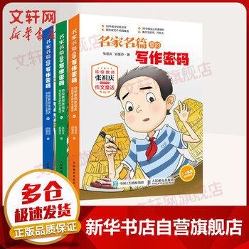 名家名篇里的写作密码 特级教师张祖庆写给学生的作文童话