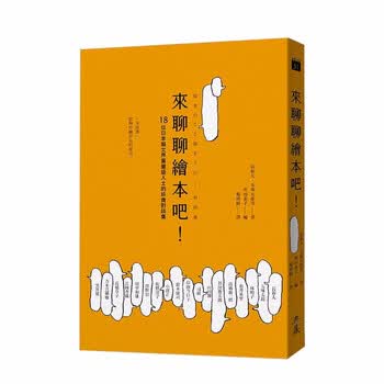 來聊聊繪本吧 長新太、五味太郎、谷川俊太郎等 港台原版 艺术对谈集 亲子教育