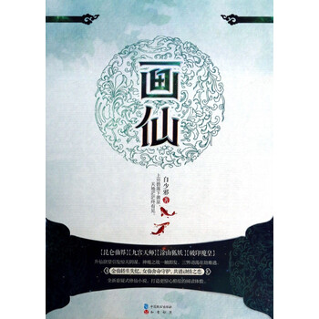 画仙