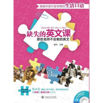 缺失的英文课 生活口语【正版图书，放心下单】