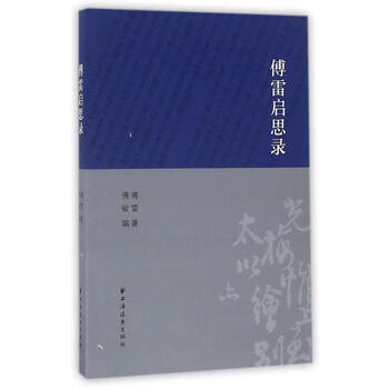 傅雷启思录【正版图书】