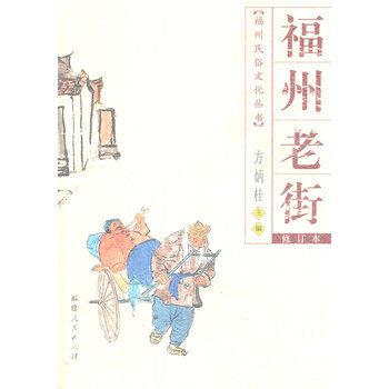 福州老街 修订版【正版图书】