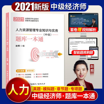 现货2021中级经济师题库 中级经济师教材基础知识人力资源工商管理金融专业刷题库一本通真题+模拟试卷  中级经济师【人力资源】题库   单本
