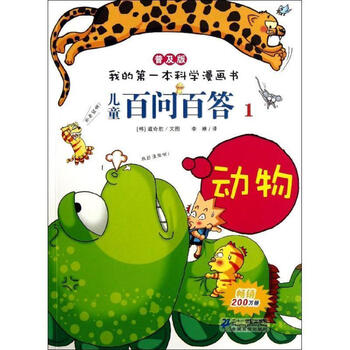 我的本科学漫画书·儿童百问百答1:动物 道奇胜, 李琳【正版书】