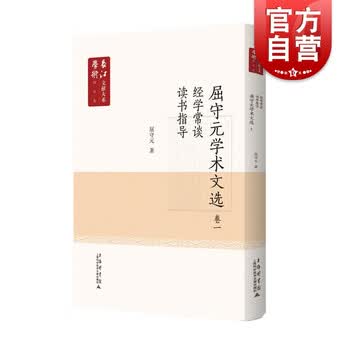 屈守元学术文选 卷一 读书指导 经学常谈 屈守元 收录屈守元学术著作 经学常谈 传统文化书籍