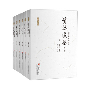 文白对照资治通鉴精选本（套装全六卷）