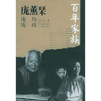 百年家族 庞薰琹 孙萍