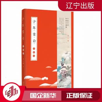 【新华正版】少年雪白(手帖志)(精)
