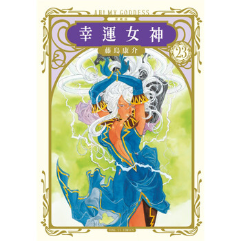 现货台版 幸运女神 爱藏版23 首刷附录版 漫画书 东立 藤岛康介